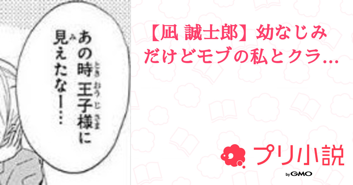 【凪 誠士郎】幼なじみだけどモブの私とクラスの美少女ヒロイン .【bll】 - 全11話 【連載中】（しゃな (出戻り民)さんの夢小説） | 無料スマホ夢小説ならプリ小説 byGMO